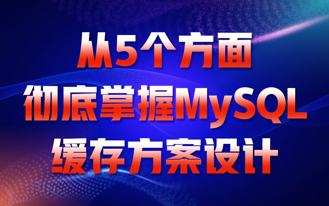 从5个方面彻底掌握MySQL缓存方案设计|什么是缓存方案,场景是什么?|...