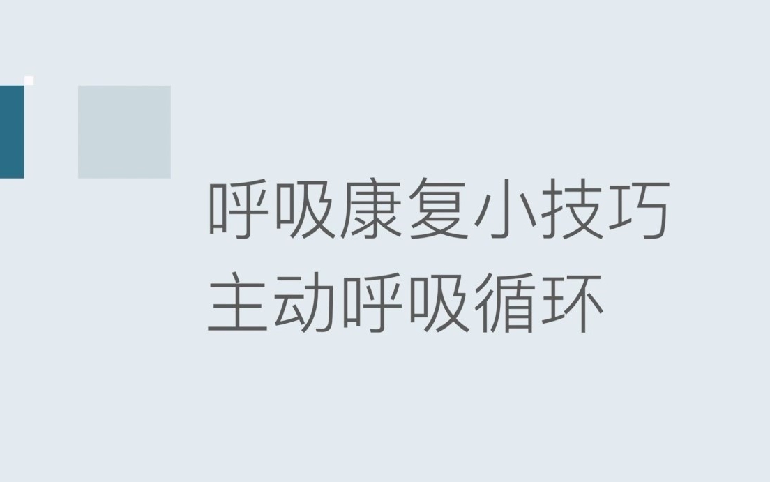 【科普向】呼吸康复小技巧——主动呼吸循环技术