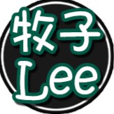 牧子Lee 