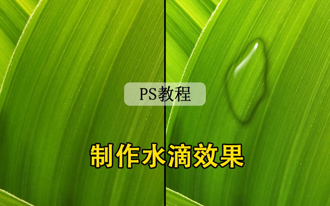PS教你制作逼真的水滴效果