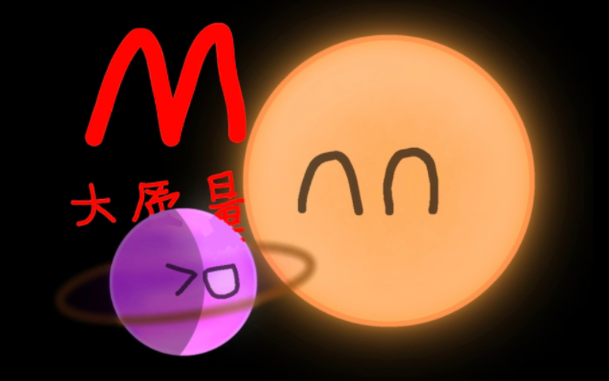 【行星球】M型恒星的生命历程