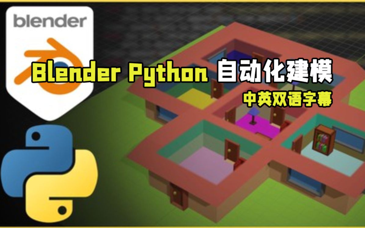 【中文字幕】Blender和Python复杂场景自动化建模技术视频教程 RRCG