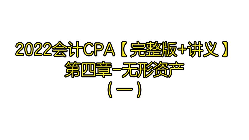 2022会计CPA【完整版+讲义】第四章-无形资产(一)