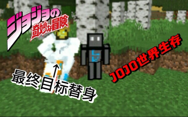JOJO世界生存第四期结尾期[我的世界]