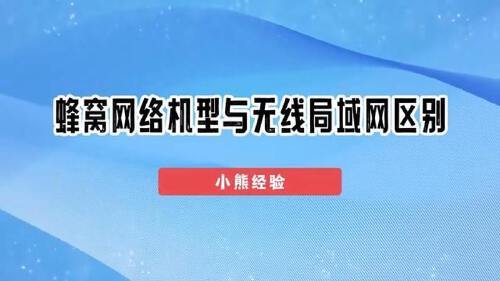 蜂窝网络机型与无线局域网区别