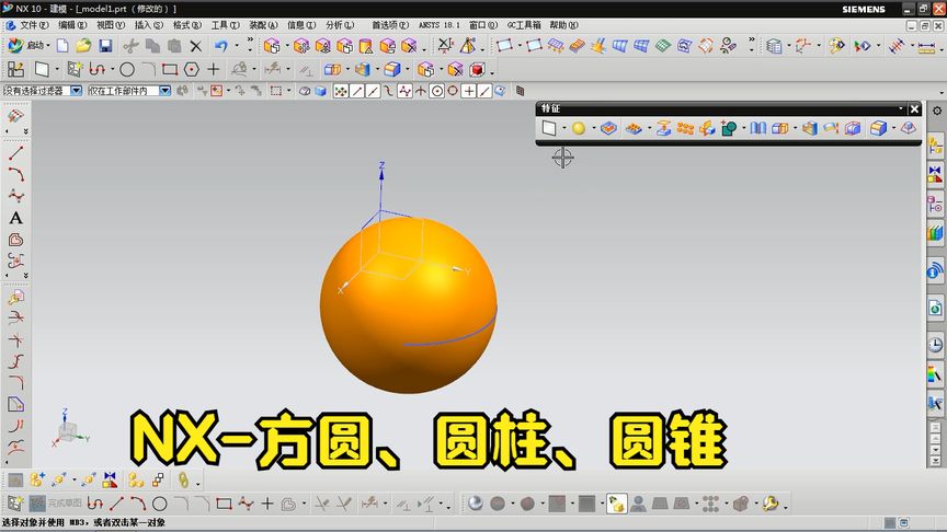 UG NX-方圆、圆柱、圆锥学习