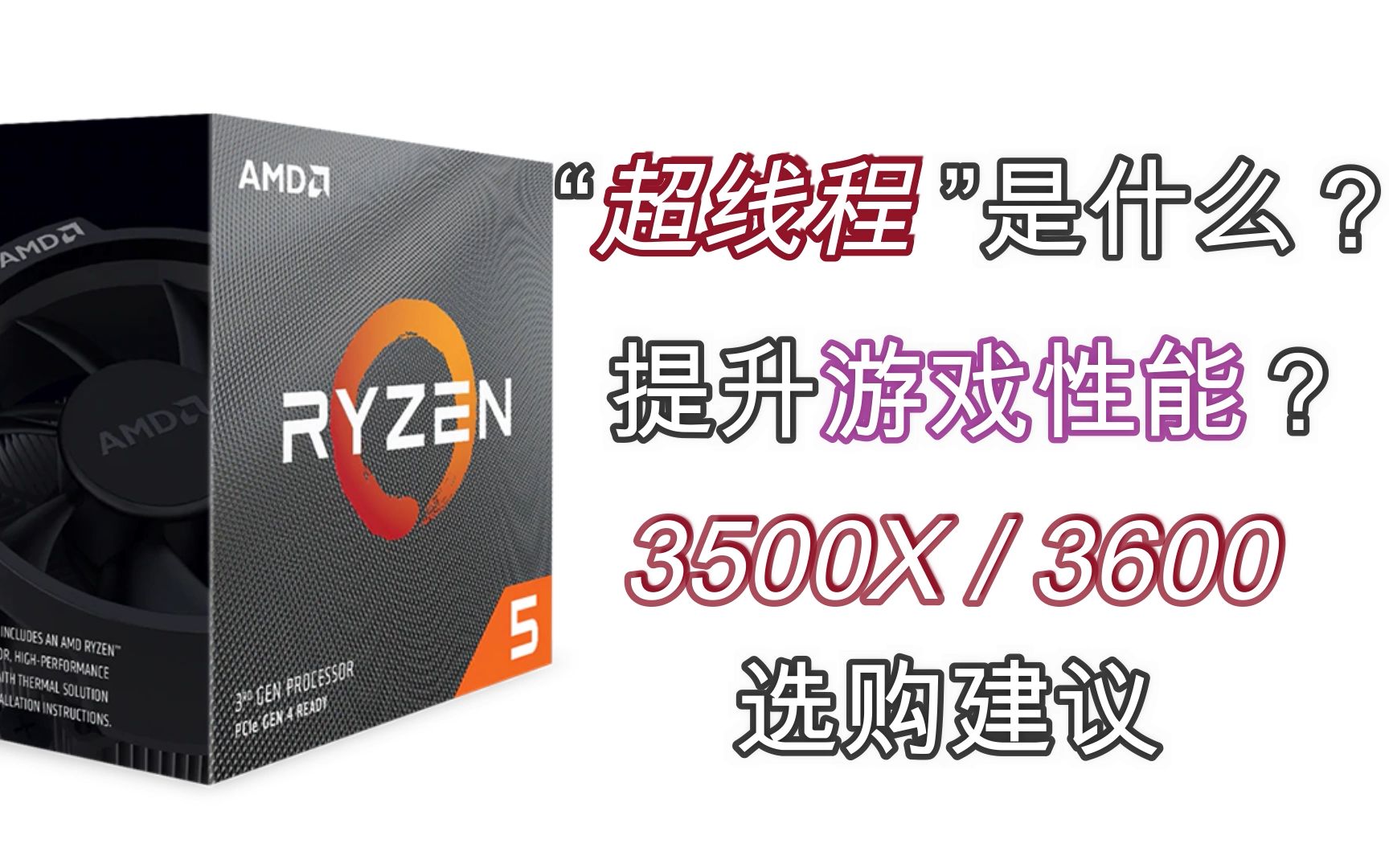 “关闭超线程提升游戏性能”?浅谈什么是超线程|为什么R5 3600关闭...