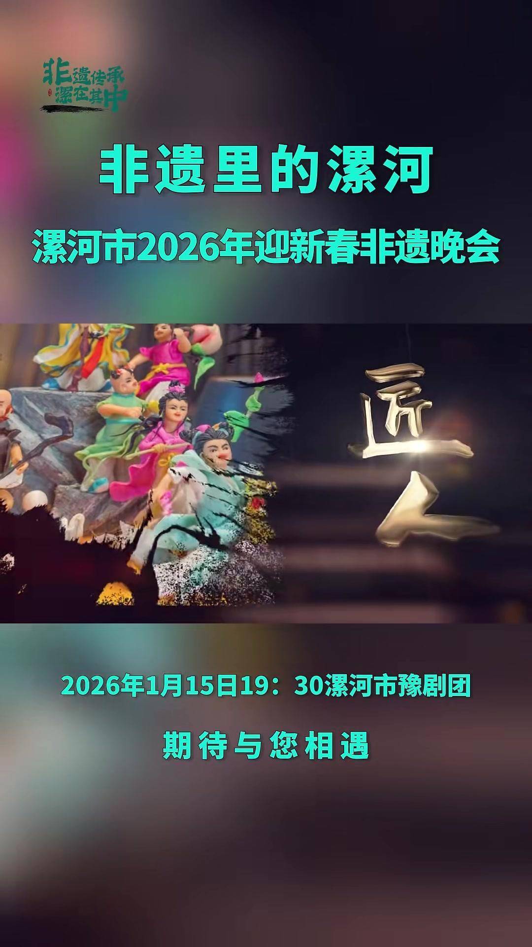 非遗里的漯河--漯河市2026年迎新春非遗晚会,2026年1月15日晚7点30...