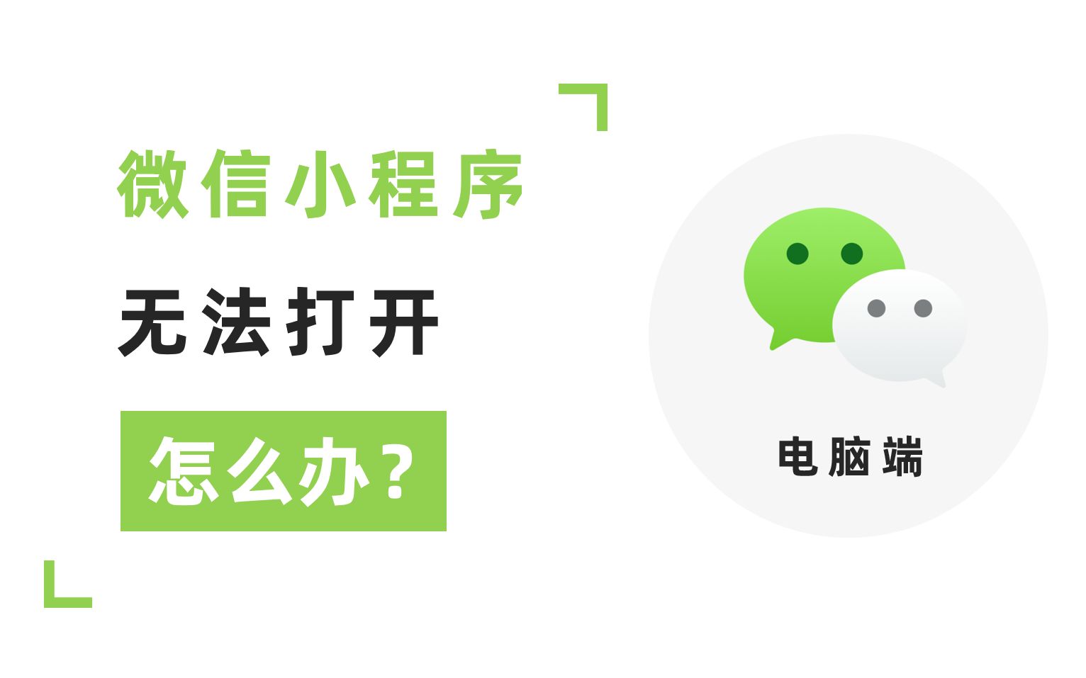 微信小程序在电脑上打不开怎么办?只需打开兼容模式就好啦!