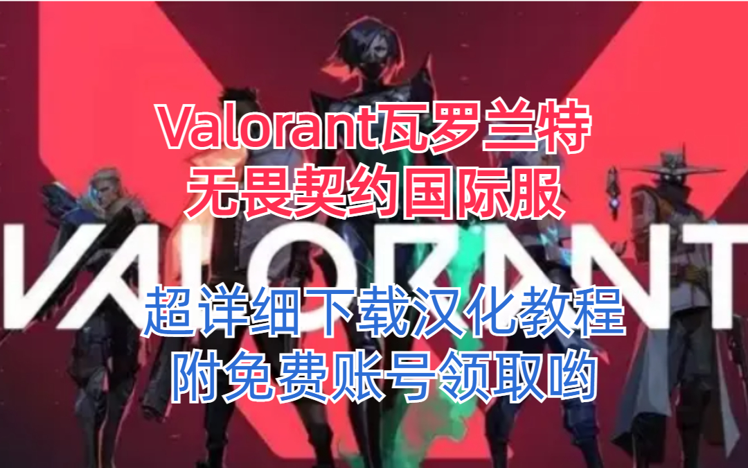 Valorant无畏契约国际服超详细下载汉化教程,附免费账号领取哟_网络...