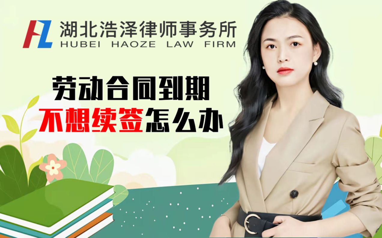 劳动合同到期不想续签怎么办