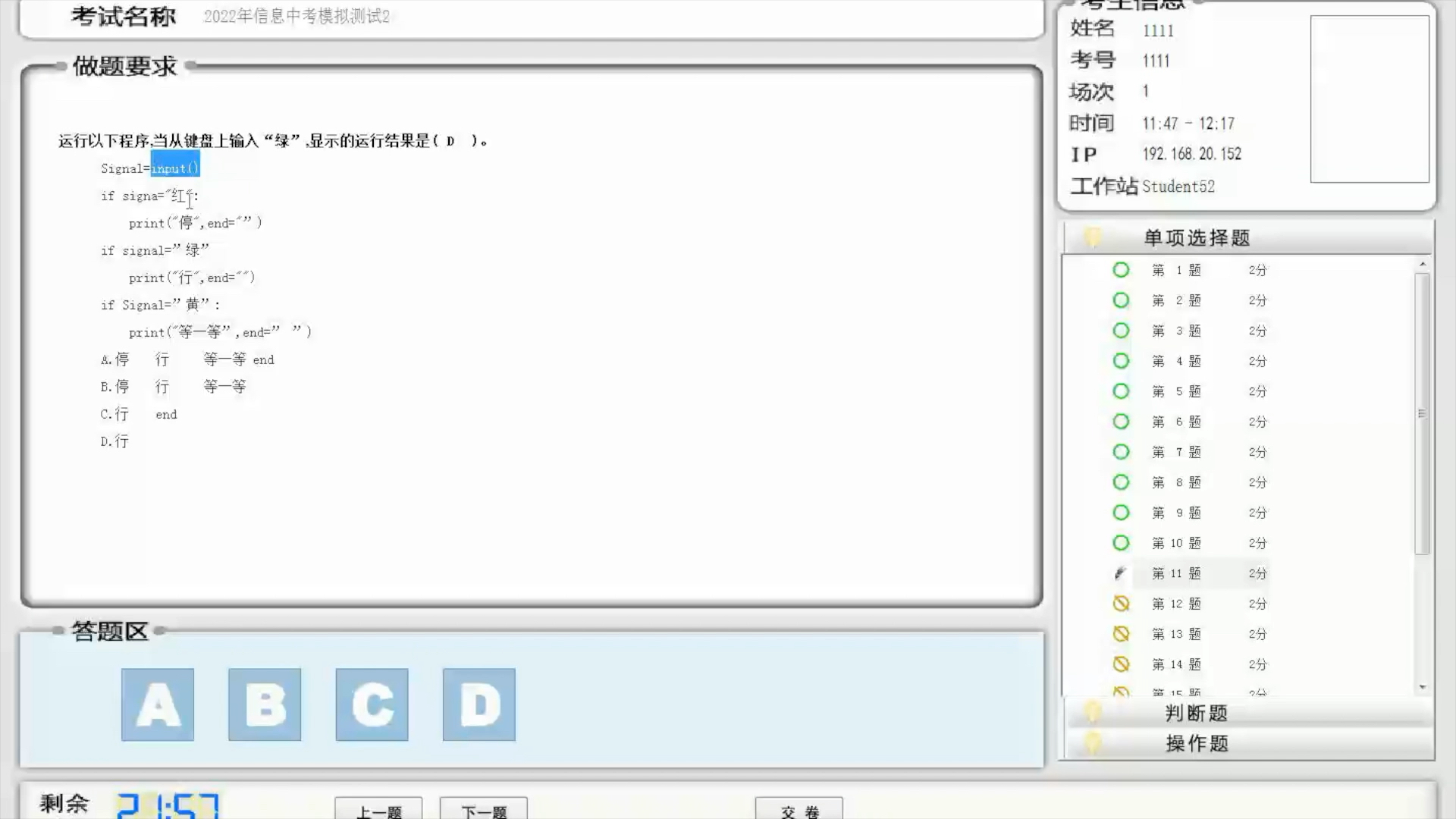 青岛超银中学(镇江路校区)2022信息中考自制模拟题讲解