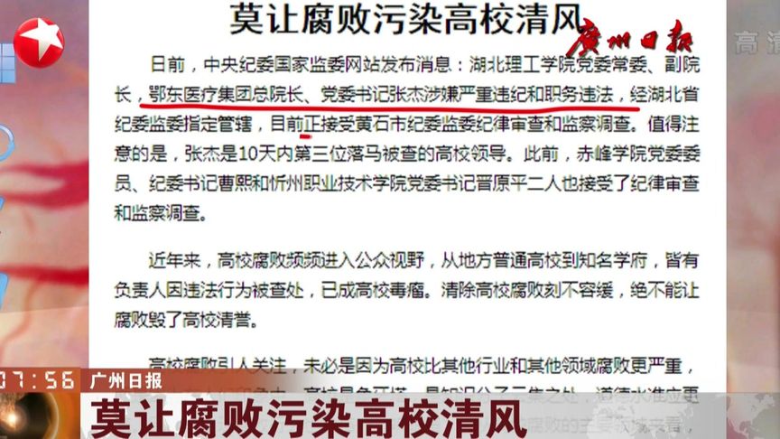 高校反腐力度加大!10天内三位高校领导落马被查,为人师表何处谈?