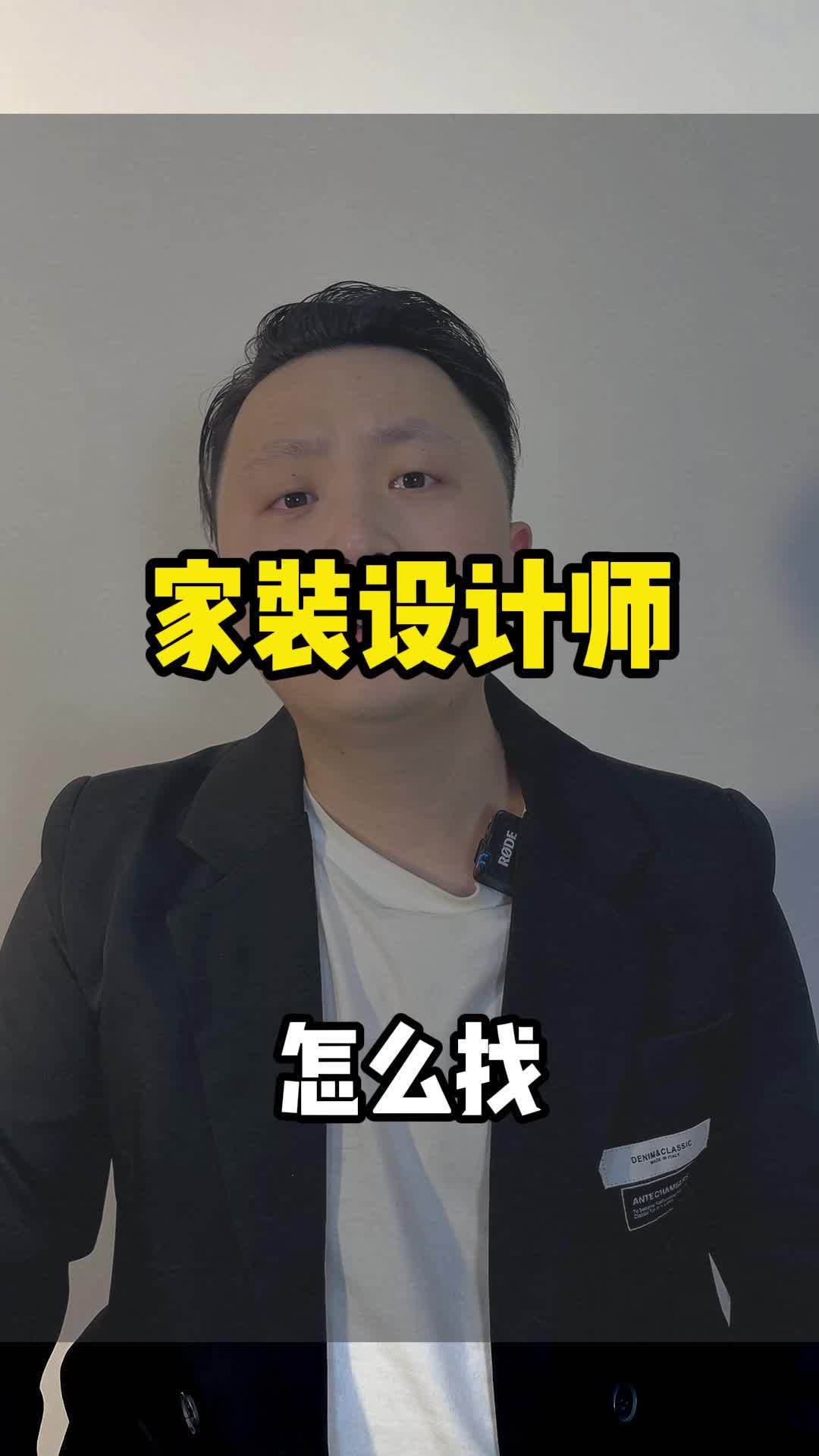 设计师要怎么选择适合自己的呢?怎么找才不会被坑呢?#装修设计 #...