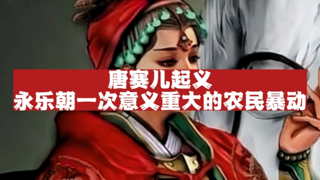 明朝86 唐赛儿起义:唐赛儿失踪之谜和对永乐朝政的重要意义!