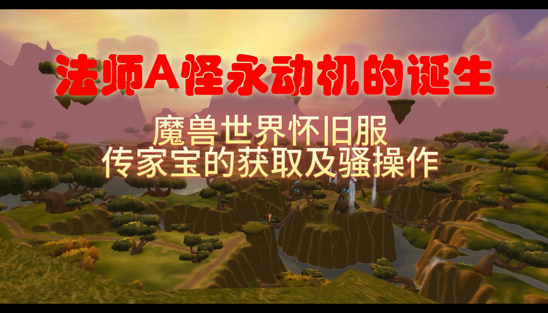 魔兽世界怀旧服传家宝的获取及骚操作_游戏热门视频