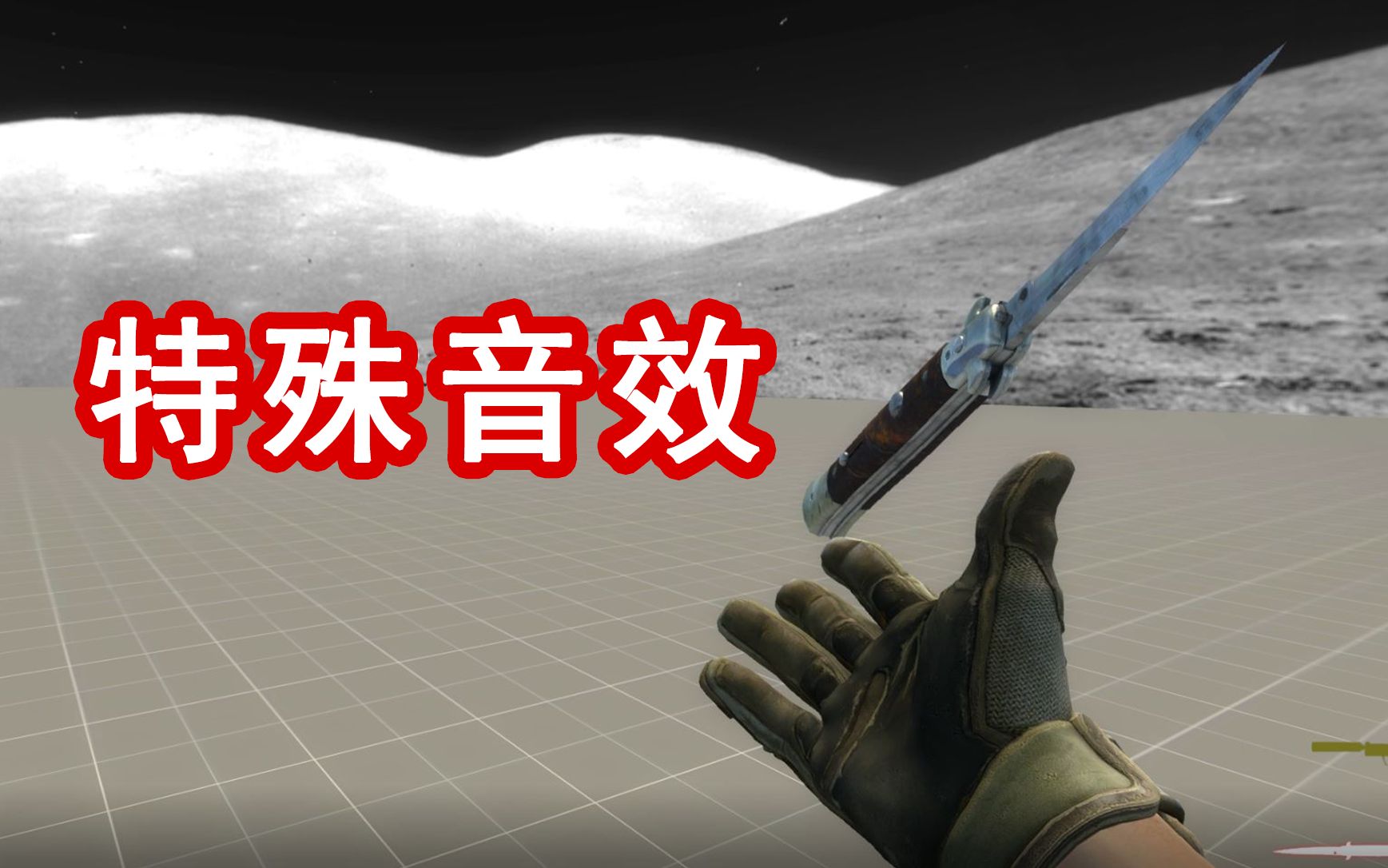 CSGO小知识:那些拥有特殊切刀、检视音效的刀