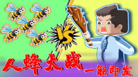 迷你世界木鱼狗铛求生记 第17话 人蜂大战一触即发!木鱼山洞遭遇蜜蜂...