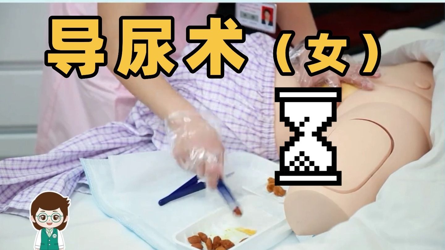 女性患者留置导尿管术——【基础护理实训】