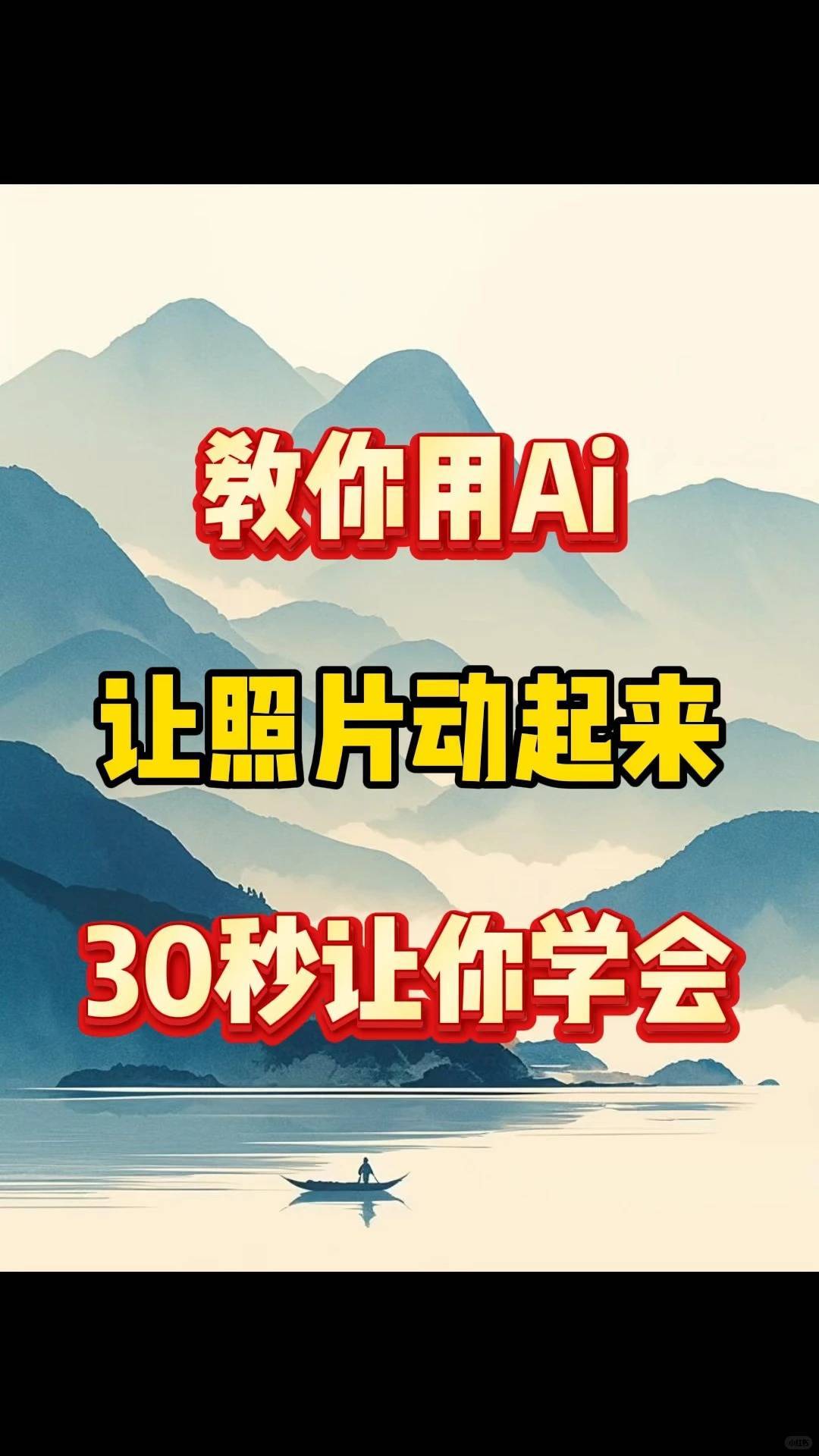 30秒教会你用Ai让照片动起来#让照片动起来 #手机剪辑 #教程 #ai视频...