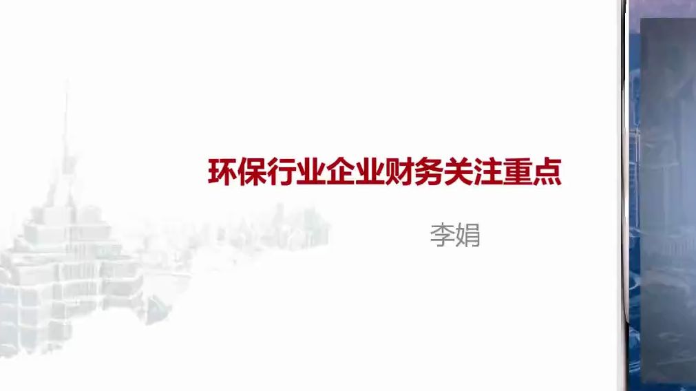 上交所:审计机构节能环保行业专题培训——节能环保行业公司业务...