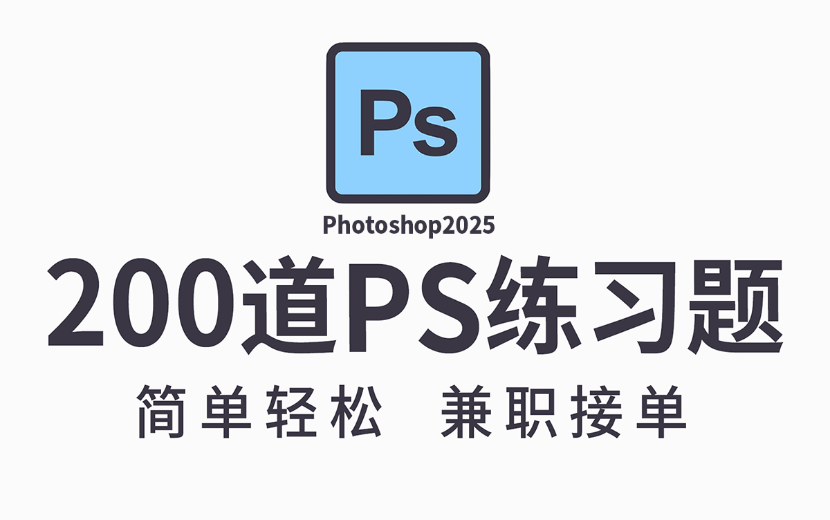 PS教程:PS初学者入门200个练习题!1天1个轻松实现接单自由!(PS练习...