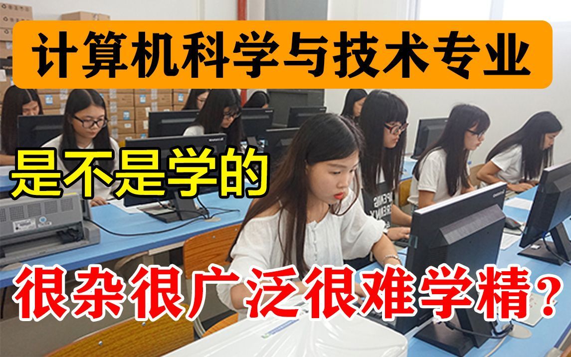 计算机科学与技术是怎样的专业,学的很杂很广泛、很难学精?