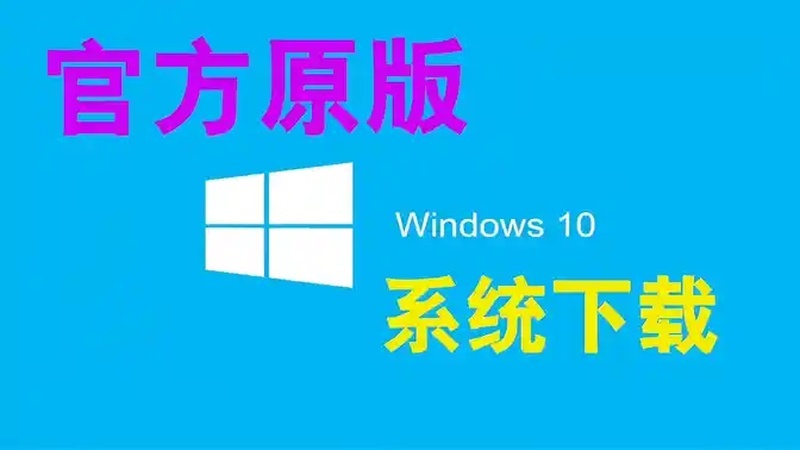 win10原版系统下载和安装u盘制作方法