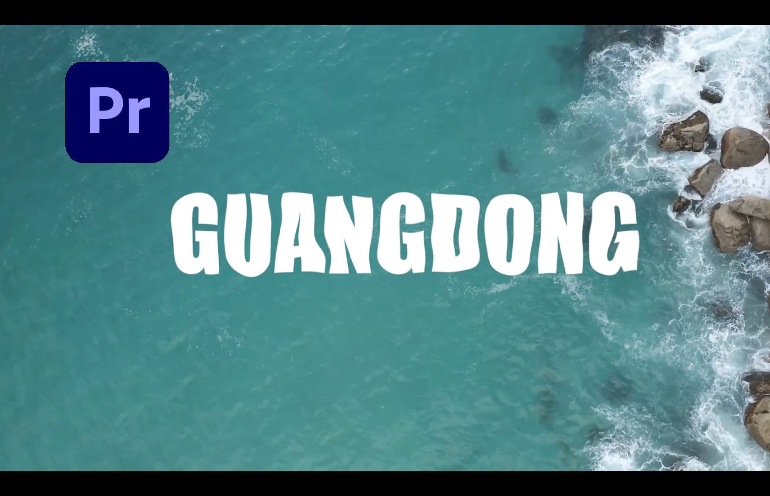 【PR教程】一分钟教会你!这个抖动文字效果 !