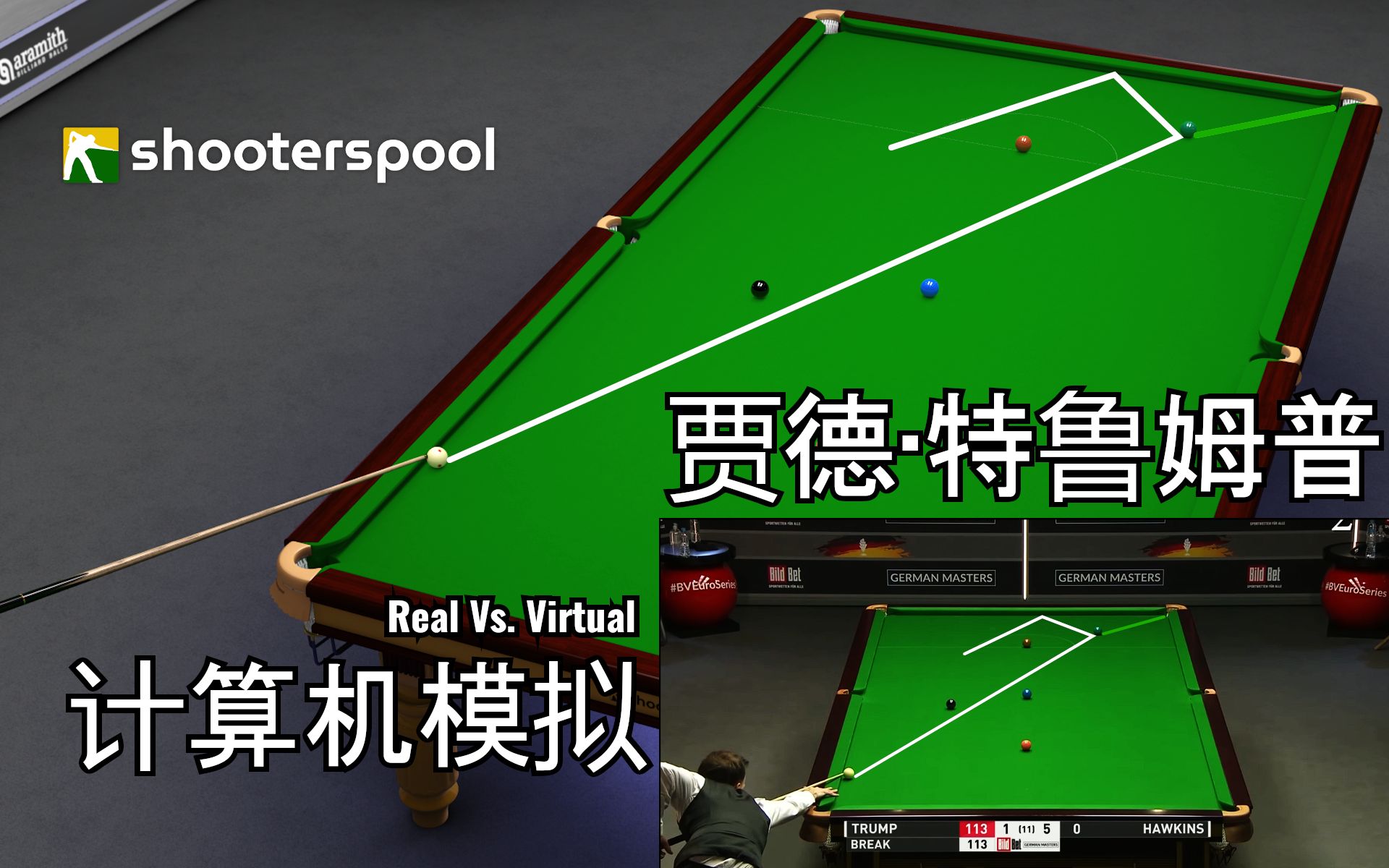 贾德·特鲁姆普斯诺克模拟。 通过电脑游戏 Shooterspool 练习和打...