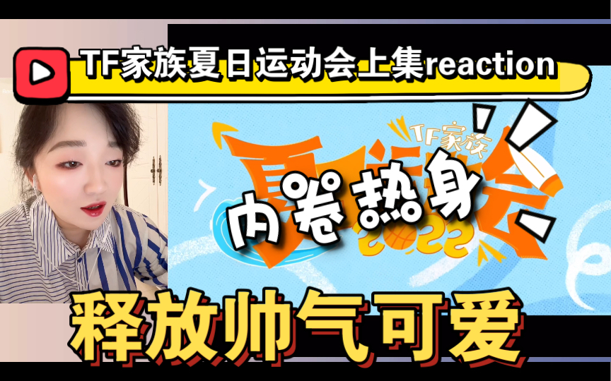 (时代少年团+TF家族三代reaction)TF家族2022夏日运动会上集～释放...
