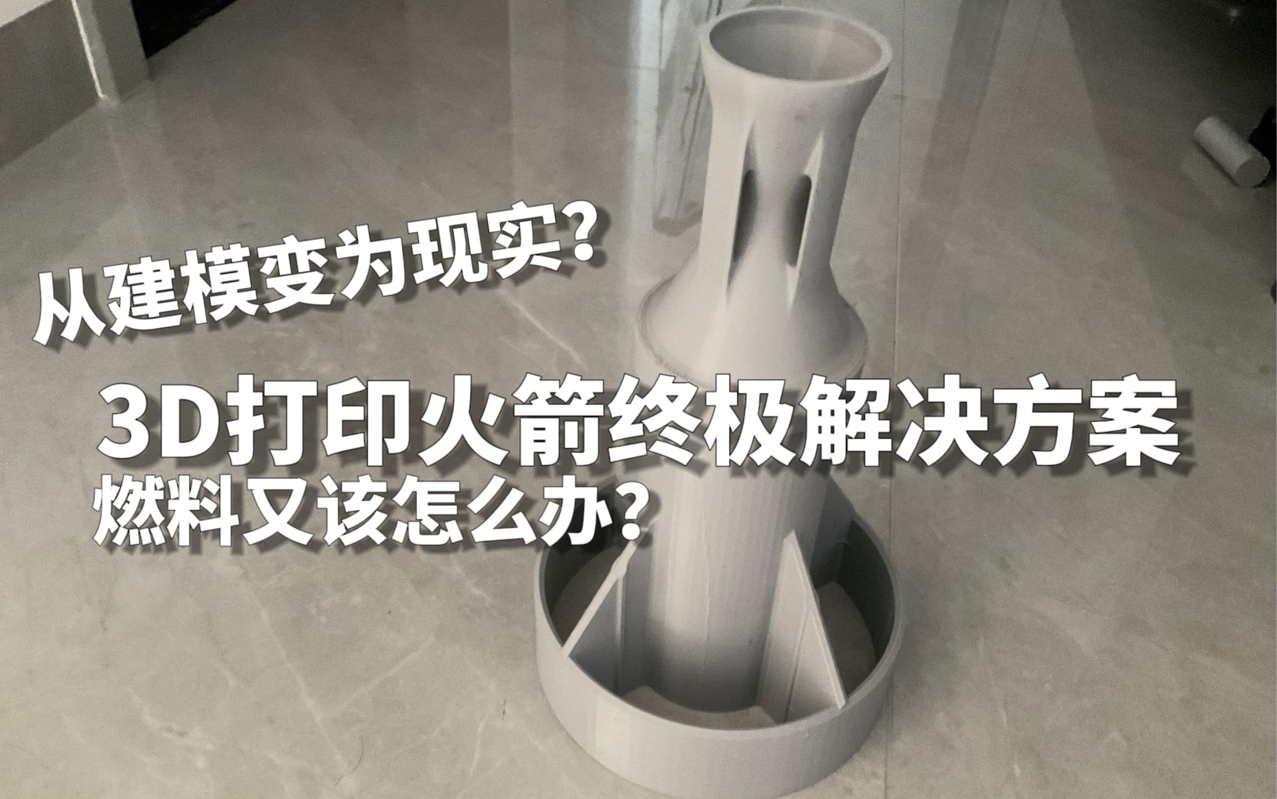 第一枚固体火箭,3D打印火箭的可行性,硝酸钾和白糖真的适合做固体...