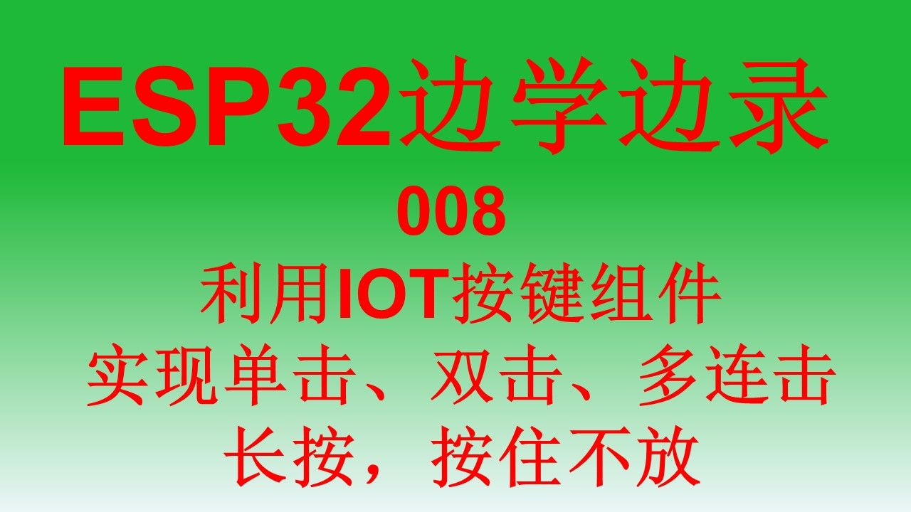 【ESP32教程】008 利用IOT按键组件实现单击、双击、多连击、长按,...