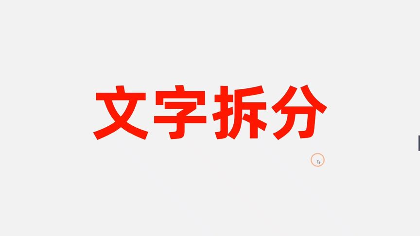 PPT制作文字拆分动画,让你的文字动起来,简单又好玩