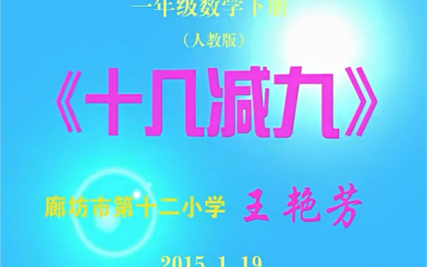 一下:《十几减9》(含课件教案) 名师优质课 公开课 教学实录 小学数学 ...