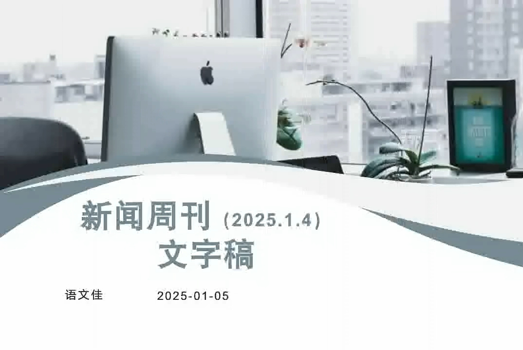 2025年第一期(2025.1.4)新闻周刊文字稿来啦
