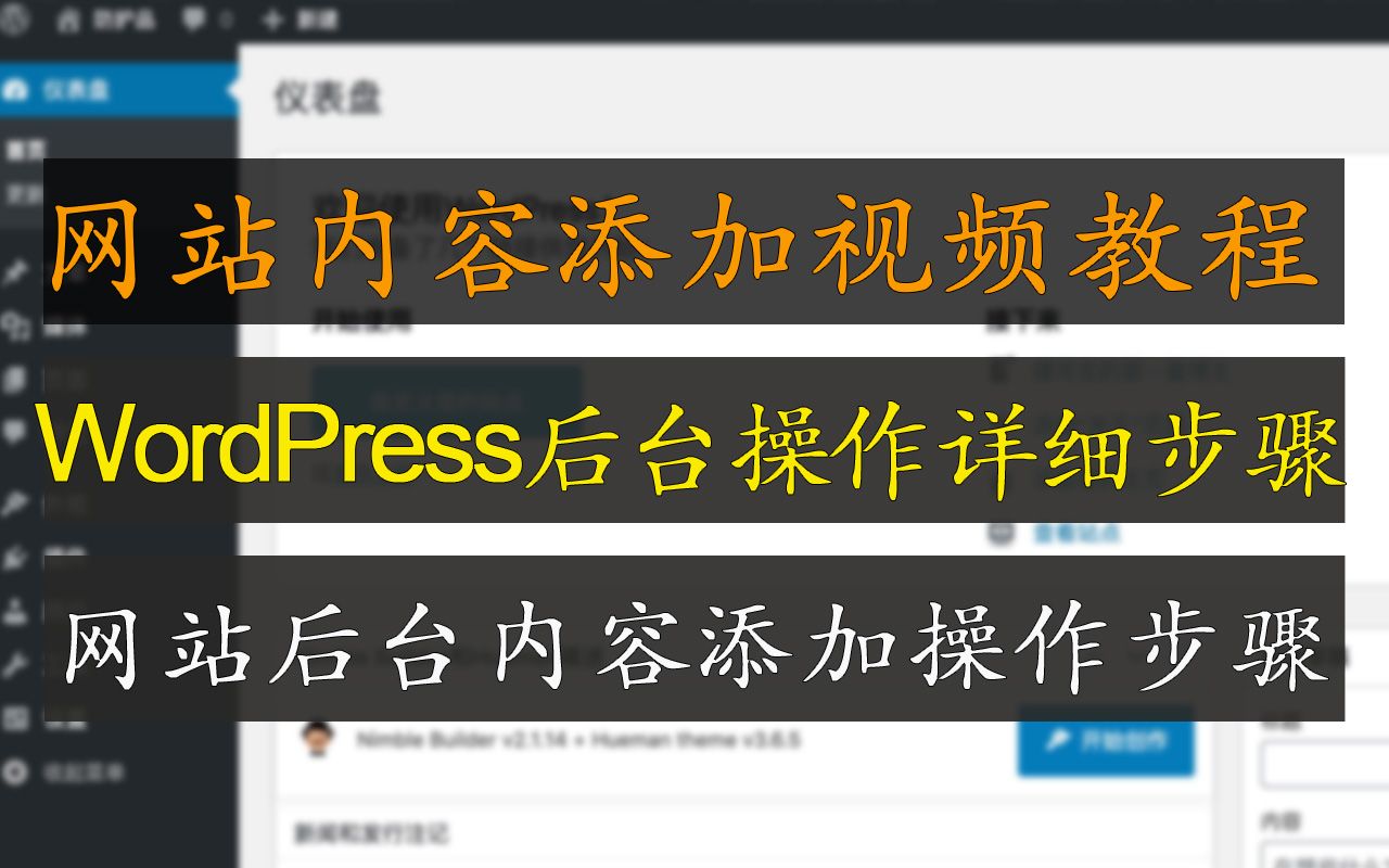 网站内容添加视频教程 | WordPress后台操作详细步骤 | WP网站后台...
