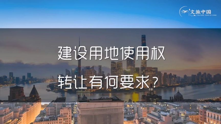 建设用地使用权转让有何要求?#土地 #乡村振兴 #房地产