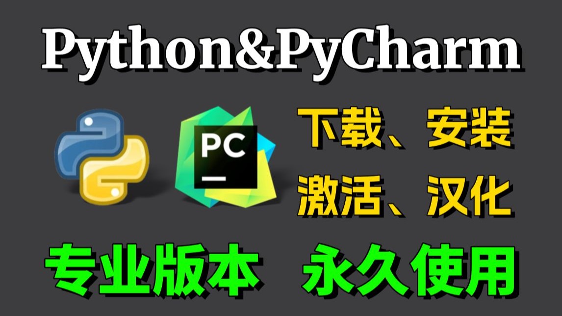 ...最新版】超详细Python安装教程+PyCharm安装激活教程,Python下载...