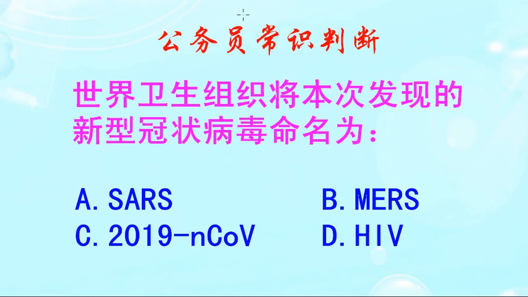 公务员常识判断,新型冠状病毒的学名叫什么呢?你知道吗