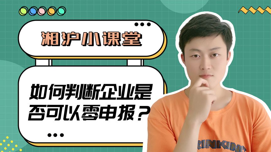 如何判断企业是否可以零申报?