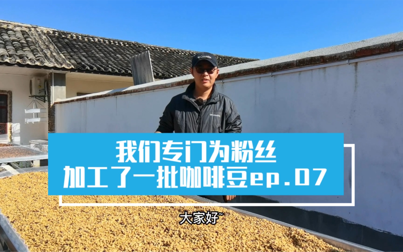 我们专门为粉丝,加工了一批咖啡豆ep.07