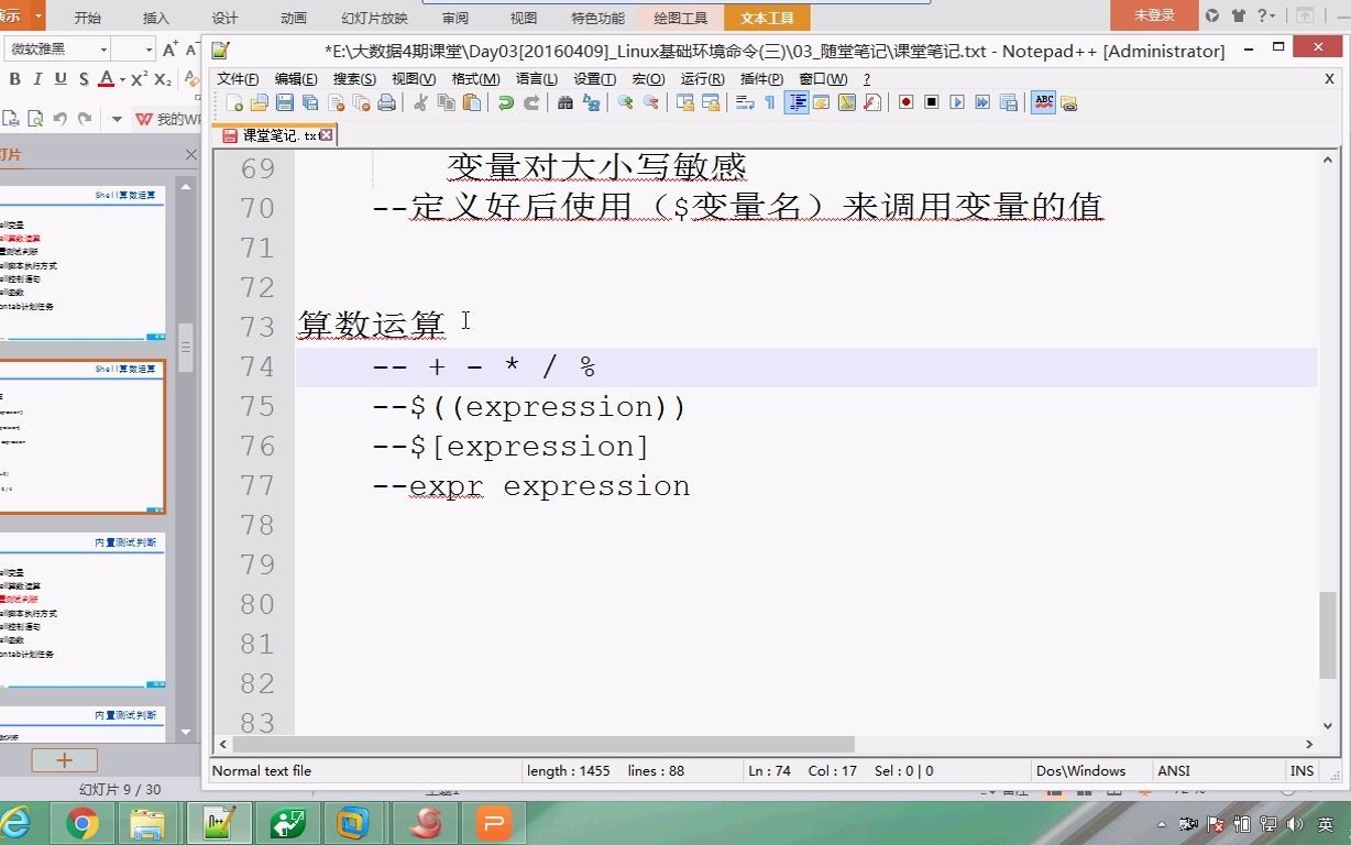 6、shell编程之算数运算与数值比较
