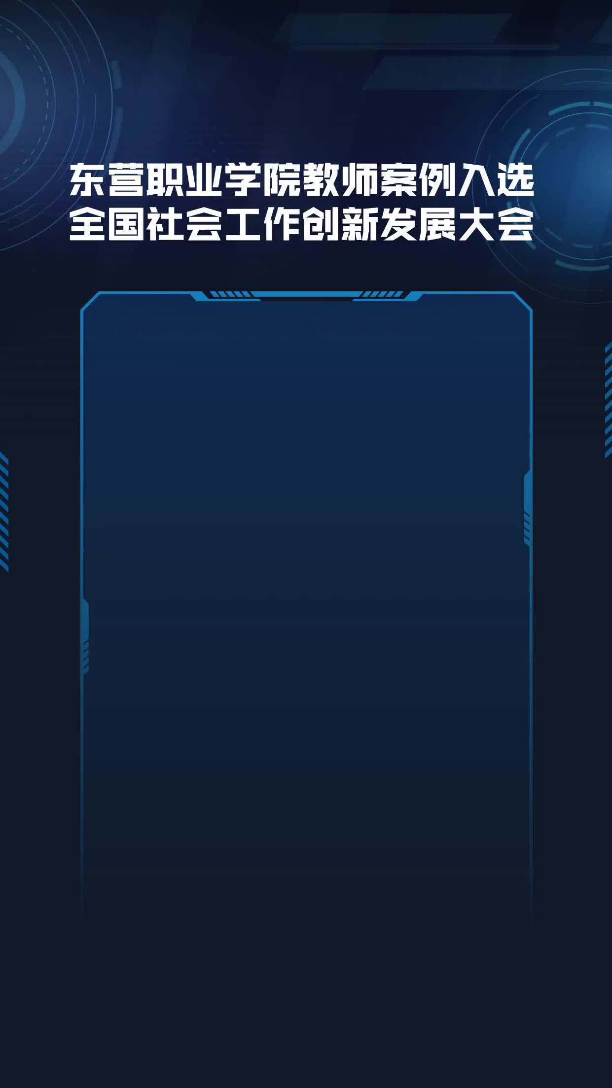 东营职业学院教师案例入选全国社会工作创新发展大会