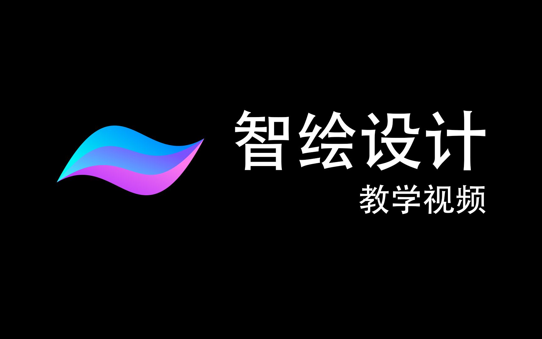 智绘设计—导入svg文件