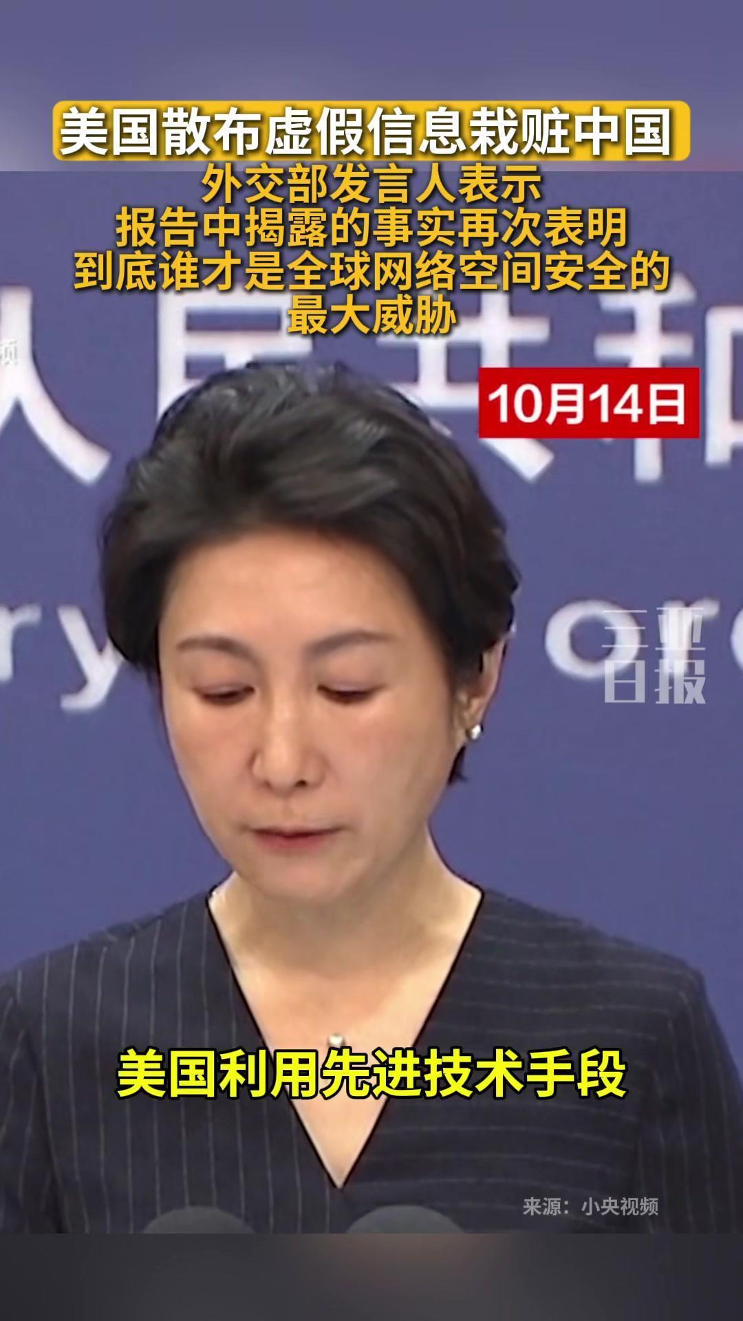 美国散布虚假信息裁赃中国!外交部发言人表示!报告中揭露的事实再次...