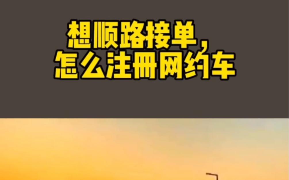 想顺路接单,怎么注册网约车!滴滴顺风车司机注册条件及流程 #滴滴...