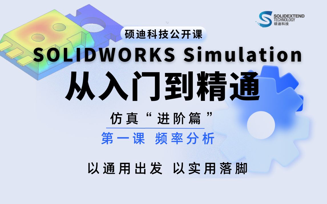 SOLIDWORKS仿真从入门到精通-进阶篇-第一课 频率分析