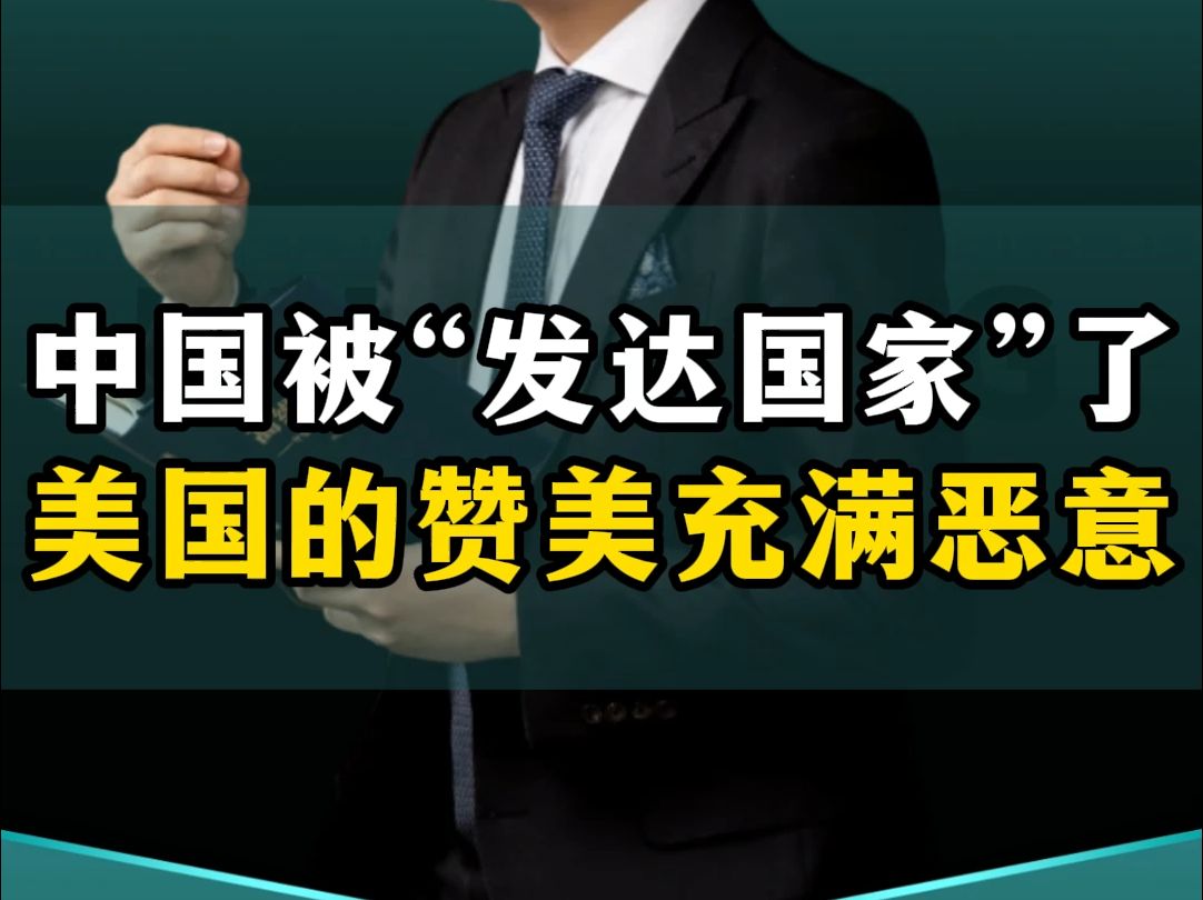中国被“发达国家”了,美国的赞美充满恶意!