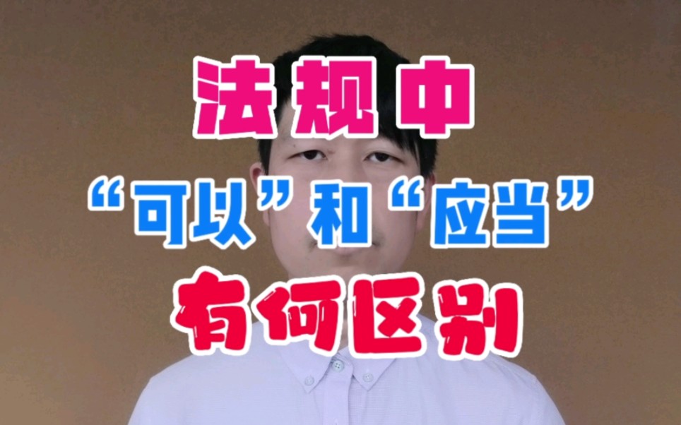 法规中“可以”和“应当”有何区别?
